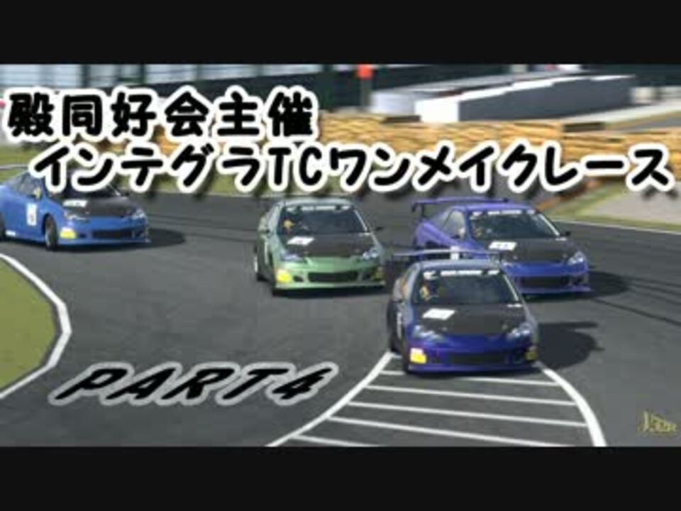 【殿同好会】インテグラTC ワンメイク-Part4-【GT6】 - ニコニコ動画