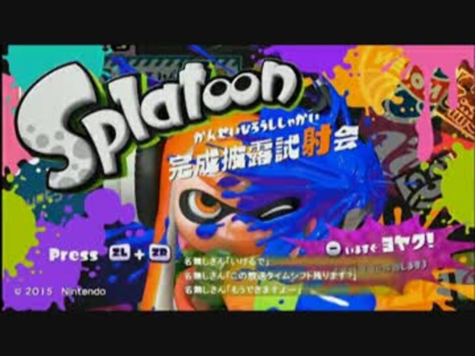 1】初めてのスプラトゥーン試射会【アンコール版】 - ニコニコ動画