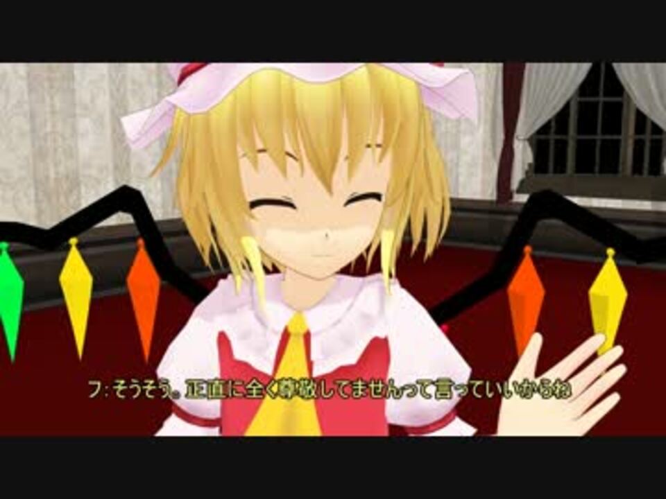 【東方mmd】レミリアお嬢様は尊敬されているのか？ ニコニコ動画