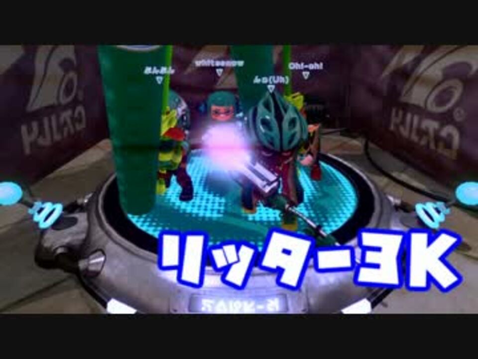 【Splatoon】リッター3K快感狙撃集 - ニコニコ動画