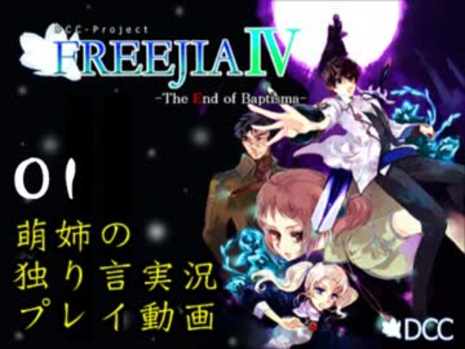 【独り言実況】「FREEJIA IV」体験版を宣伝がてらプレイ☆-01 - ニコニコ動画
