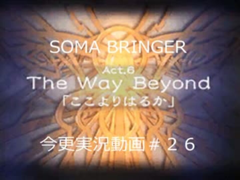 SOMA BRINGER今更実況動画#26 - ニコニコ動画