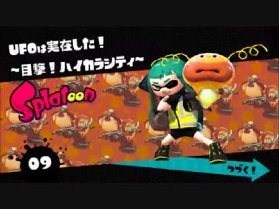 【Splatoon】UFOは実在した！～目撃！ハイカラシティ～【実況】 - ニコニコ動画