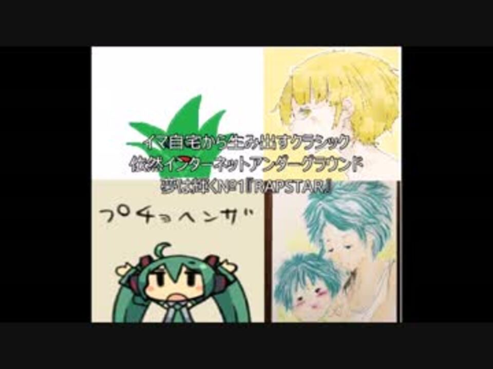 RAPSTAR Remix アロエ/Rappetite/UBU/杉田くーる - ニコニコ動画