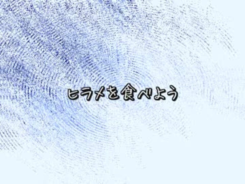 【初音ミク】ヒラメ【オリジナル曲】 - ニコニコ動画