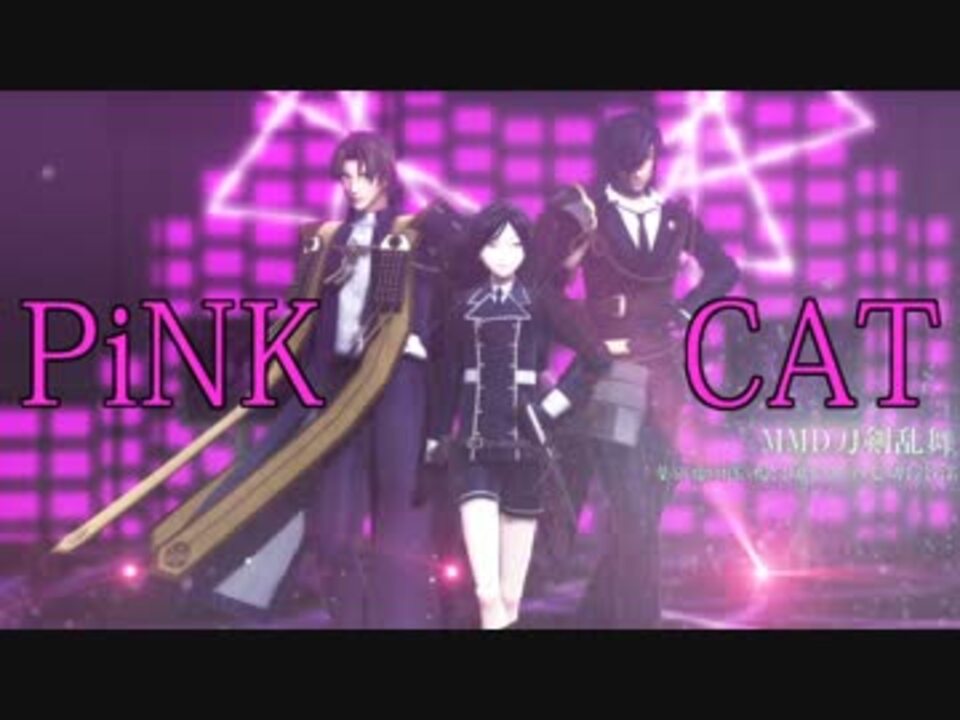 【MMD刀剣乱舞】―PiNK CAT―【薬研/燭台切/長谷部】 - ニコニコ動画