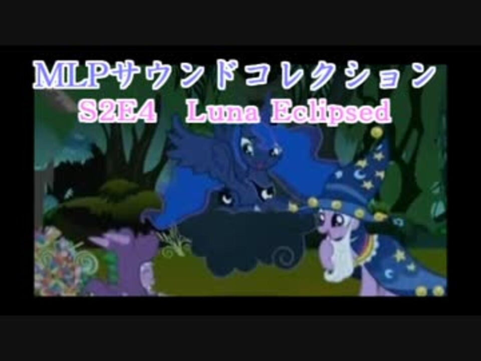 MLPサウンドコレクション_S2E4 - ニコニコ動画