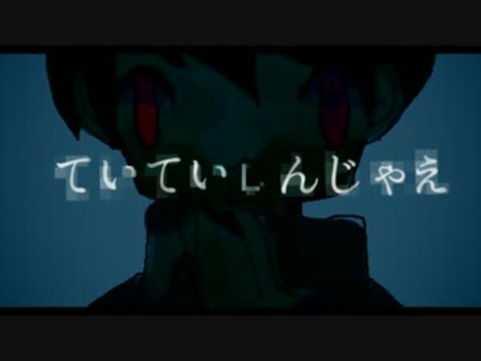 【人力MSSP】てlいlてlいlしlんlじlゃlえ【えおえおさんにUTAってもらった】 - ニコニコ動画