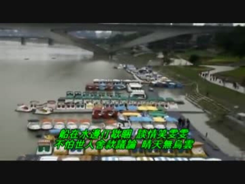 三橋美智也『夕焼けとんび』台湾語版1…呉晋淮「碧潭仮期」 - ニコニコ動画