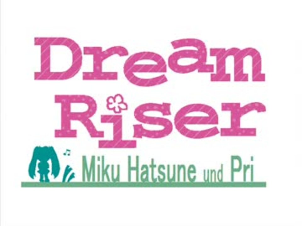 【初音ミク】 DreamRiser - ニコニコ動画