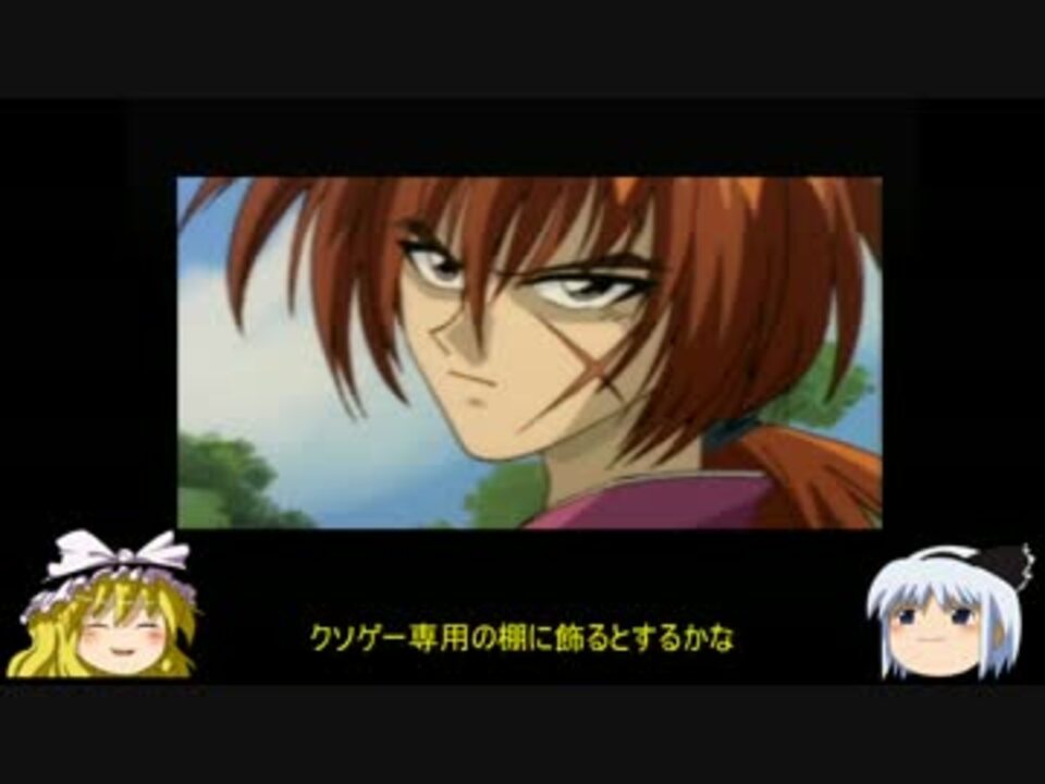 ゆっくり妖夢のこんなゲームあるんだみょん！36【るろうに剣心】 - ニコニコ動画