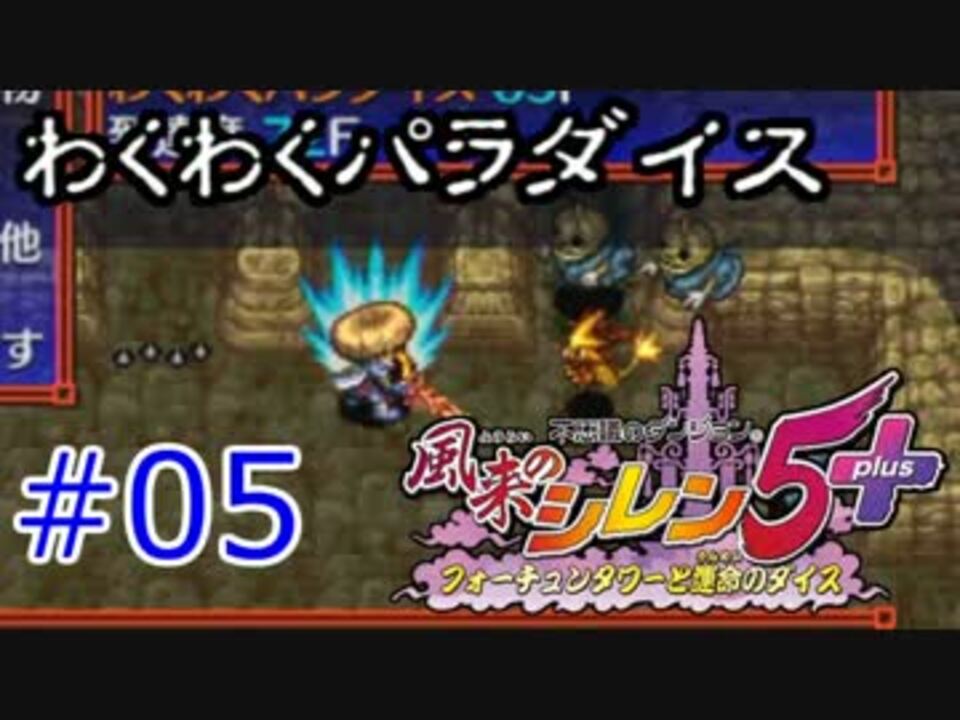 【プレイ動画】風来のシレン5+ わくわくパラダイス(99階) その5(暫定版) - ニコニコ動画