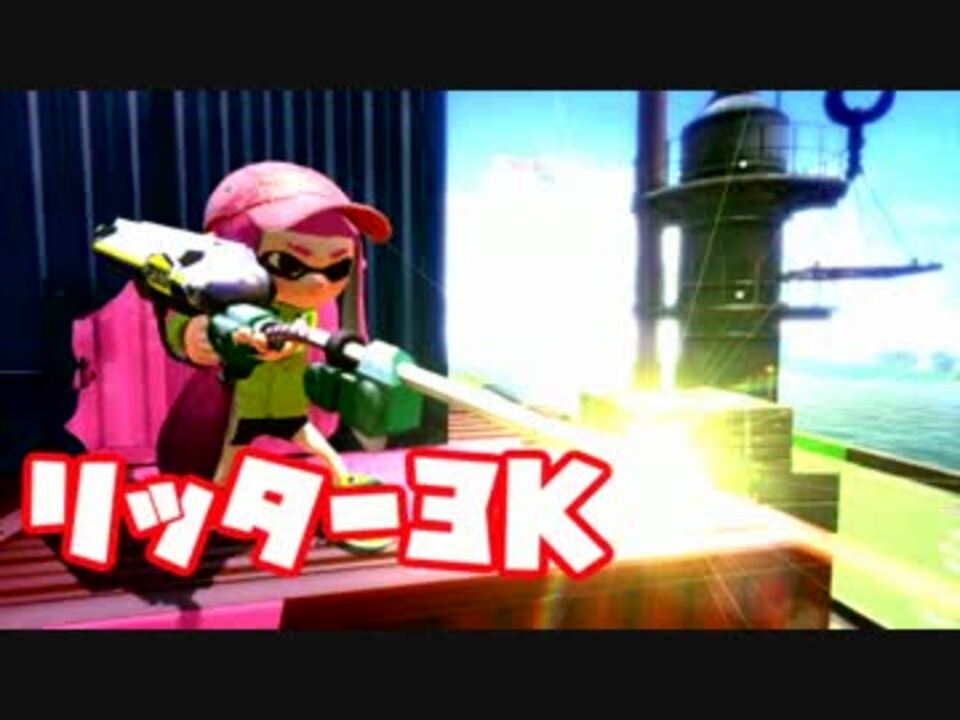【Splatoon】リッター3K快感狙撃集 -祭- - ニコニコ動画