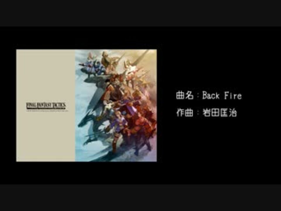 【作業用BGM】FINAL FANTASY TACTICS 『Back Fire』 - ニコニコ動画