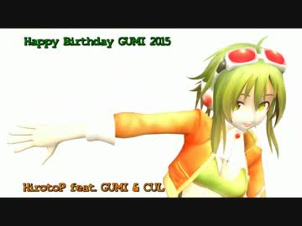 【GUMI V2 & CUL】 Happy Birthday GUMI！【GUMI誕2015】V4Edited - ニコニコ動画