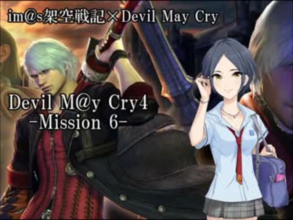 【im@s架空戦記×DMC4】 Devil M@y Cry4 M6-1 - ニコニコ動画