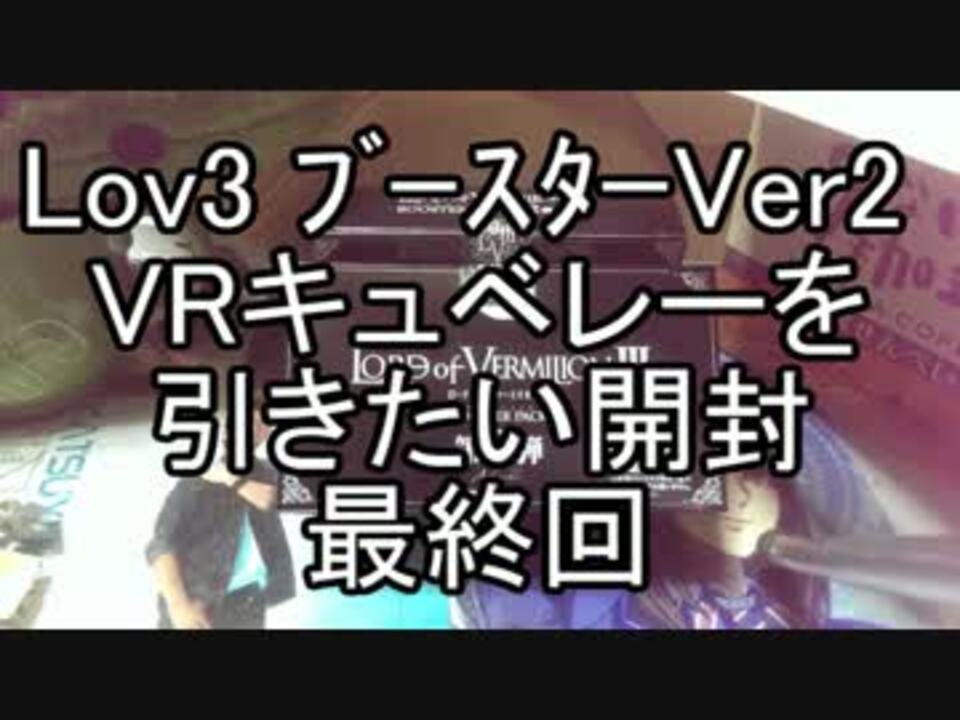 Lov3 ブースターVer2 VRキュベレーを 引きたい開封 最終回 - ニコニコ動画