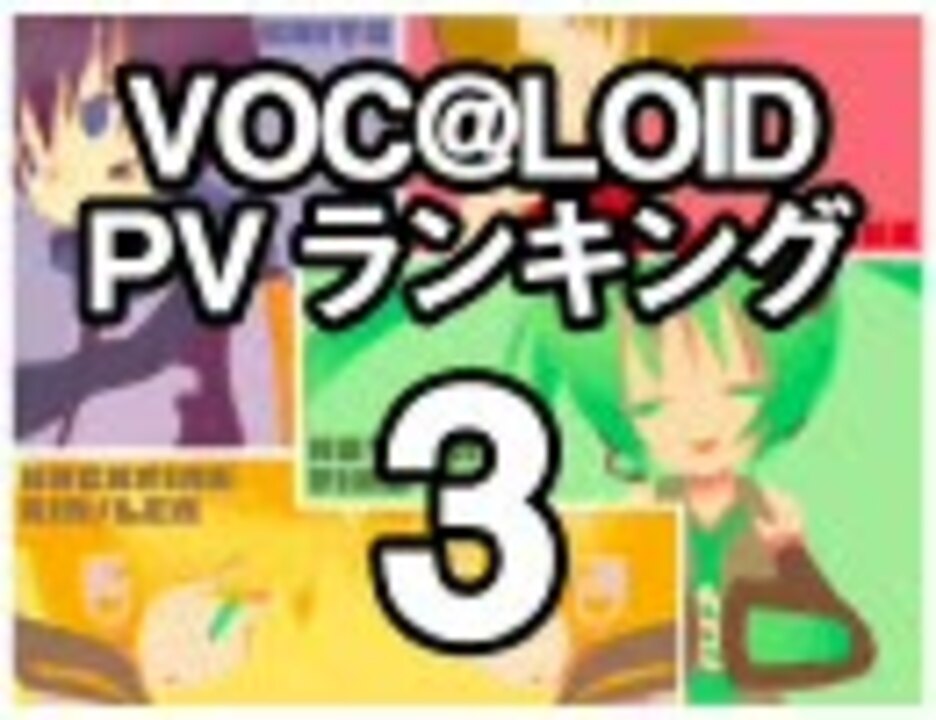 VOCALOID-PVランキング#3 後編 - ニコニコ動画