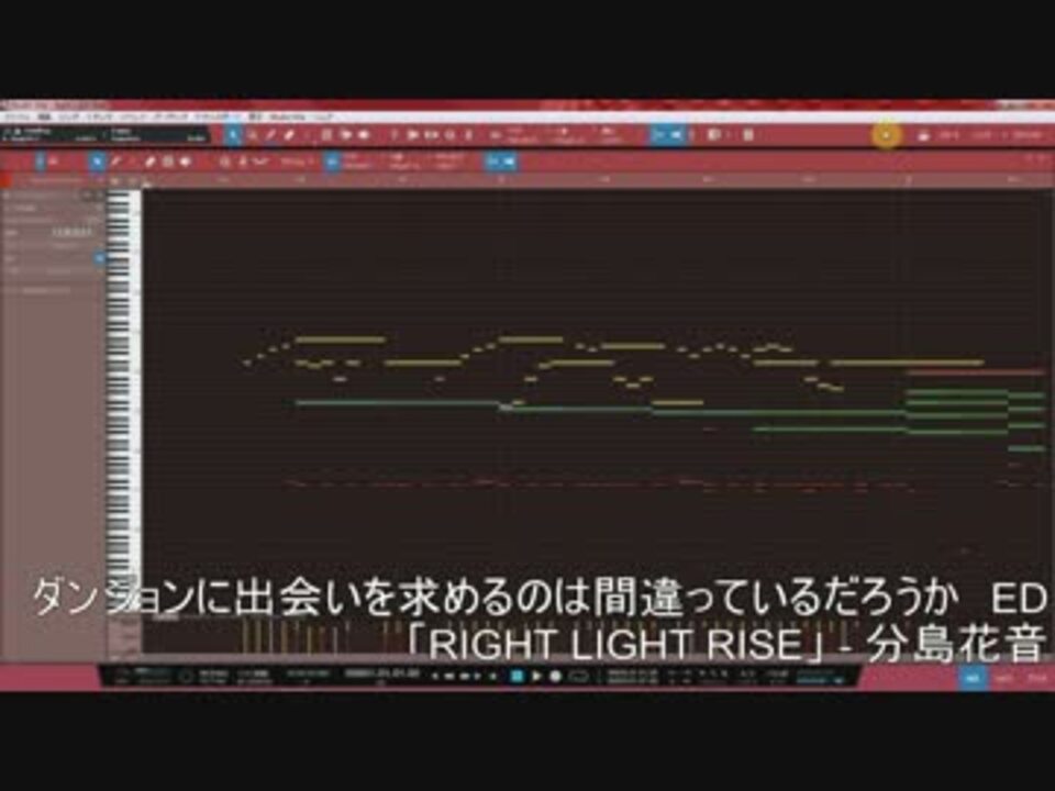 【耳コピ】 ダンまち ED 「RIGHT LIGHT RISE」 Full 【MIDI】 - ニコニコ動画