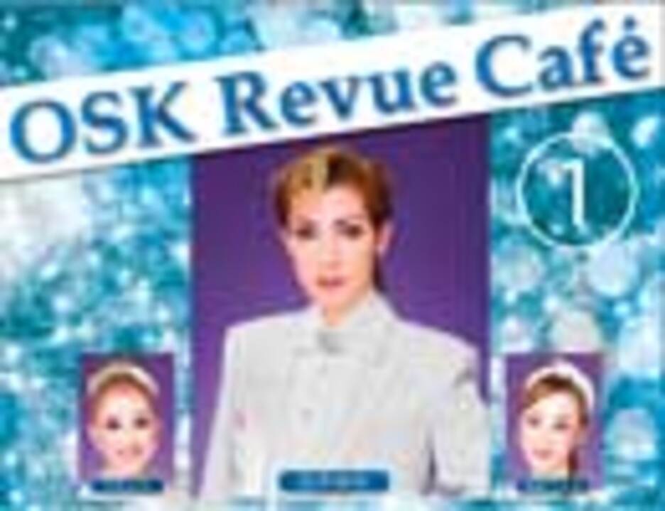 1 OSK Revue Cafe ① - ニコニコ動画