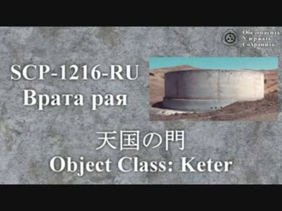 ロシアのSCP-1216-RUを和訳してみた。 - ニコニコ動画
