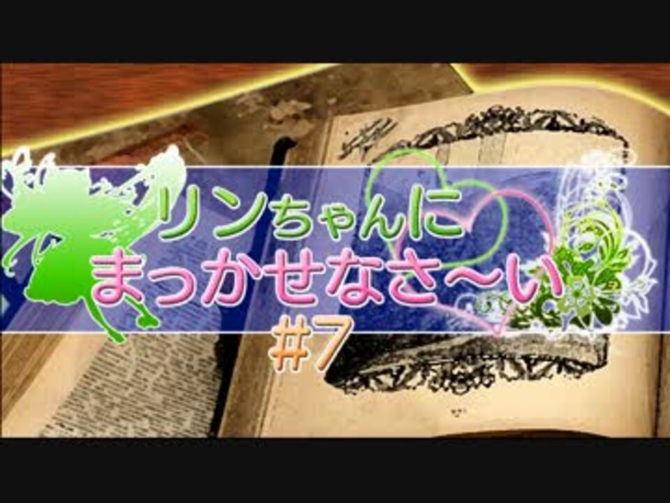 【WLW】 リンちゃんに まっかせなさーい!(*бωб) #7 【AA5】 - ニコニコ動画