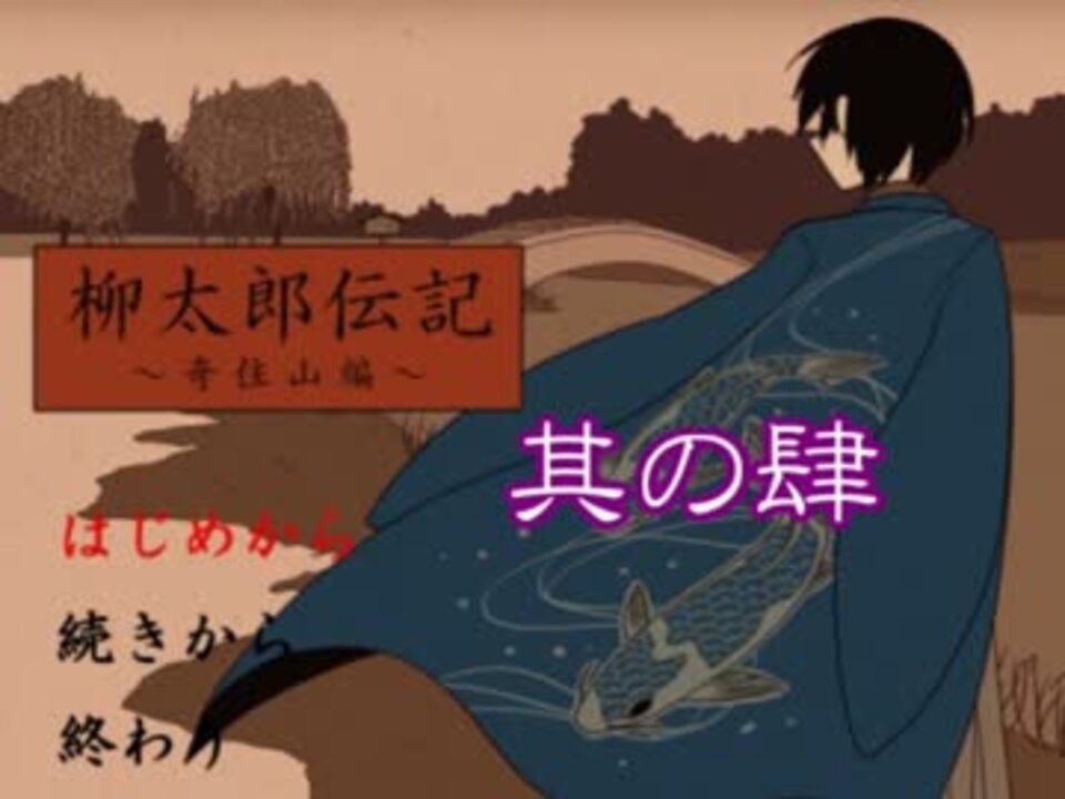 和風ホラー【柳太郎伝記～奇住山編～】 其の漆 ニコニコ動画