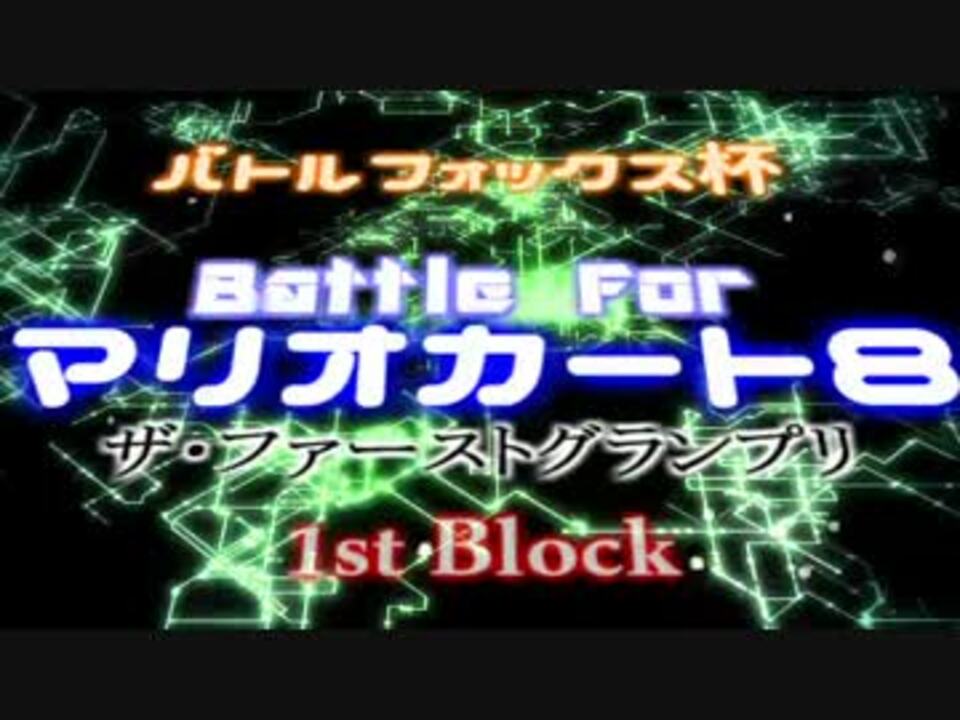 【BFXX】マリオカート8大会～ザ・ファーストグランプリ～【実況】1st - ニコニコ動画
