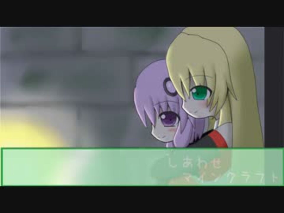 【Minecraft】しあわせマインクラフト【VOICEROID＋実況】part7 - ニコニコ動画