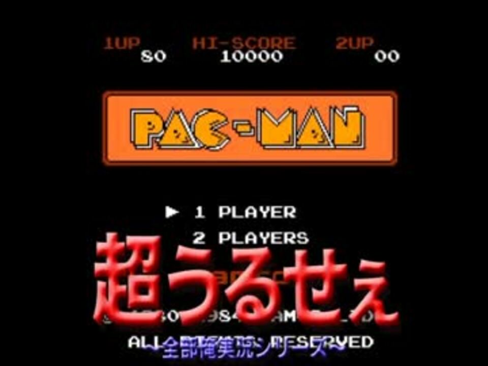 【全部俺】パックマンを全部俺の声で実況すると超うるせぇ【単発実況】 ニコニコ動画