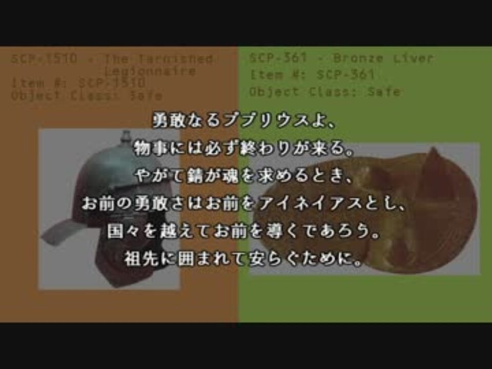 【ゆっくり】SCP-361+1510 青銅の肝臓とローマ兵の兜【朗読】 - ニコニコ