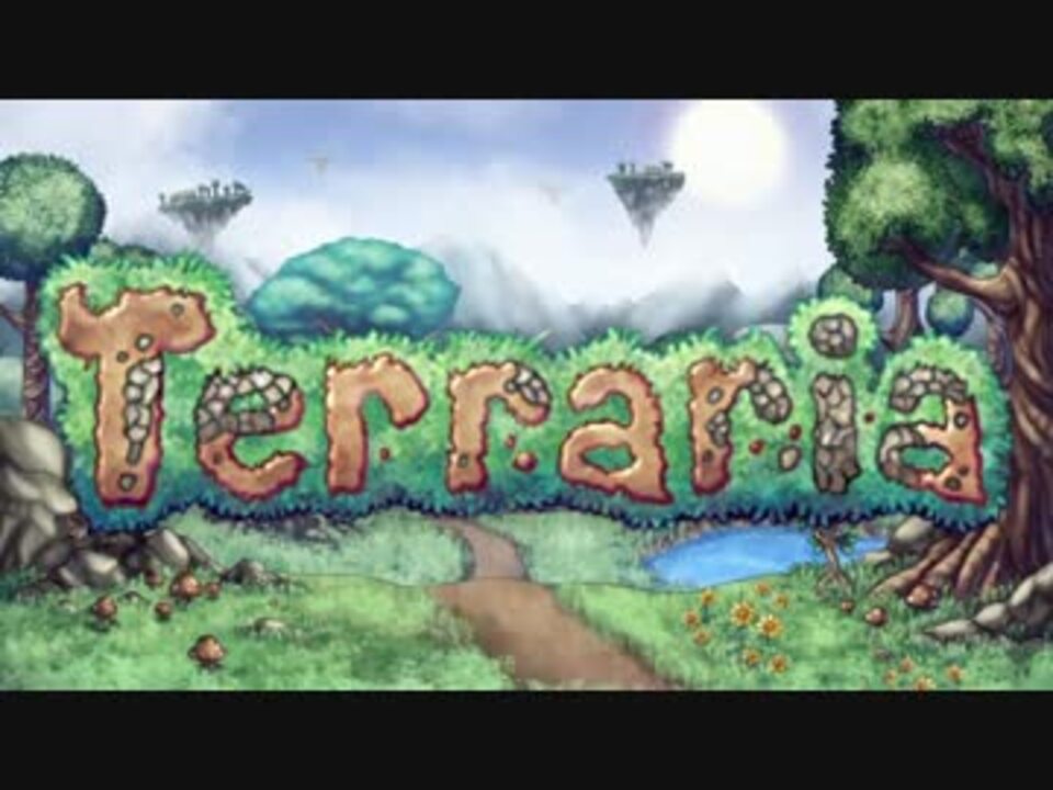 【実況☆】 中略 Terraria :3＄ 【ver1.3.0.2】 - ニコニコ動画