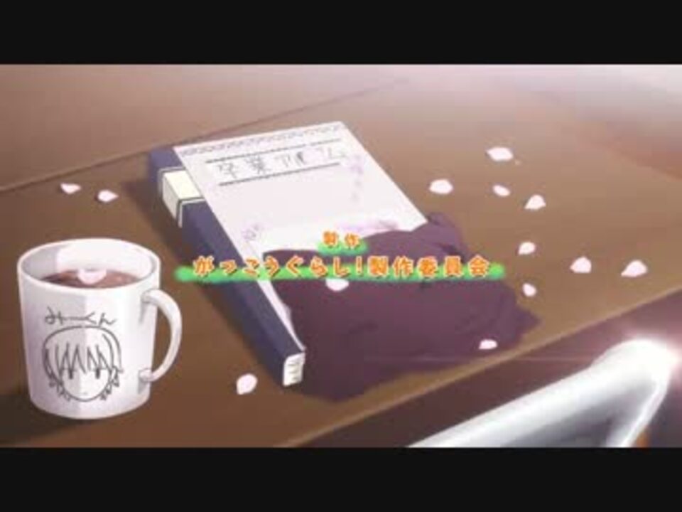 【MAD】蒼穹のがっこうぐらし - ニコニコ動画