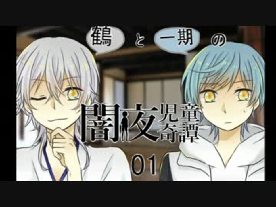 【ゆっくり刀剣coc】不慣れ鶴と短刀一期の闇夜児童奇譚part1 ニコニコ動画