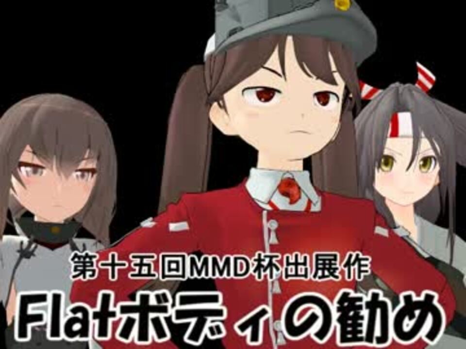 【第15回MMD杯予選】Flatボディの勧め【MMD艦これ】 - ニコニコ動画