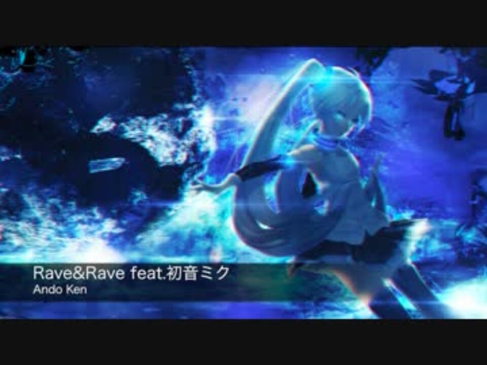 【初音ミク】【オリジナル】Ando Ken - Rave&Rave feat.初音ミク【VOCALOEDM】 - ニコニコ動画