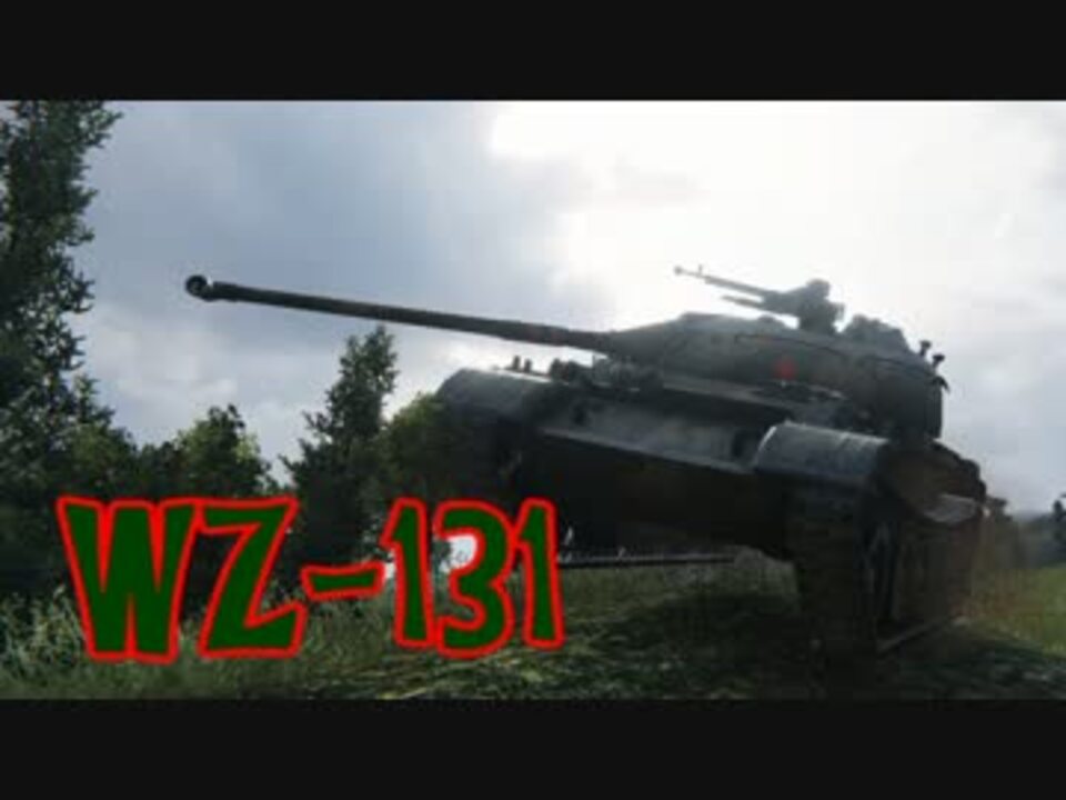 【WoT】高性能中華131で綱渡るルインベルク【WZ-131】 - ニコニコ動画