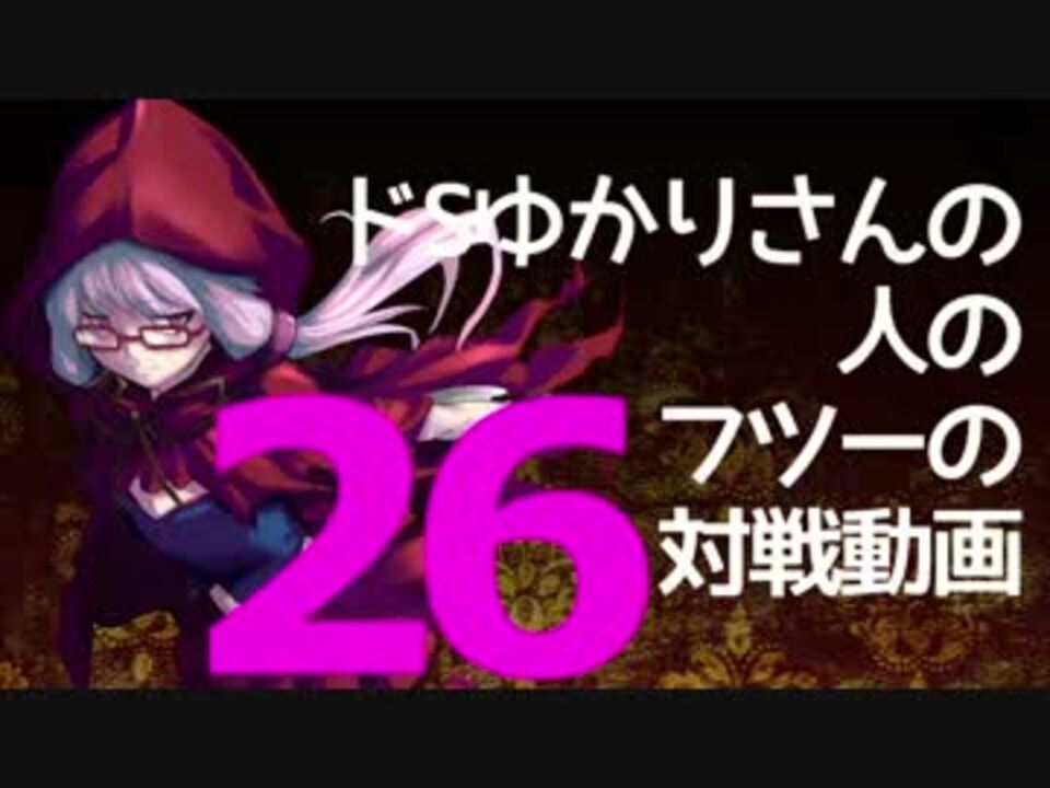 【wlw】ドSゆかりさんの人のフツーの対戦動画26【AA3スカーレット】 - ニコニコ動画