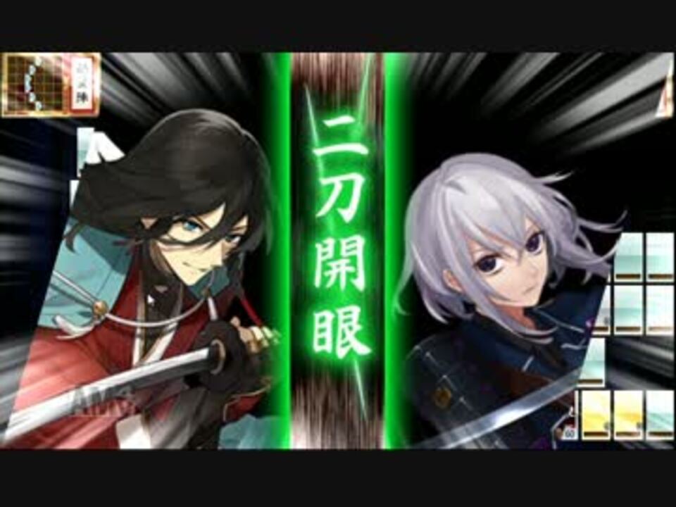 【刀剣乱舞 とうらぶ 】二刀開眼（6－3攻略までに発生した）まとめ ニコニコ動画