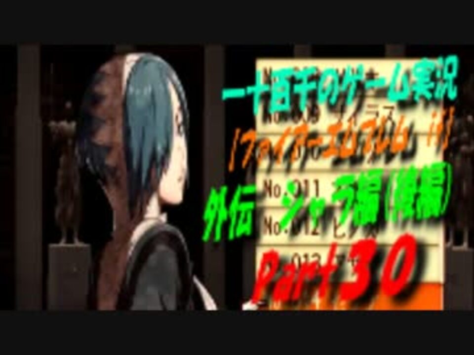 【ファイアーエムブレム If】 外伝シャラ編後編 実況プレイ Part30 ニコニコ動画