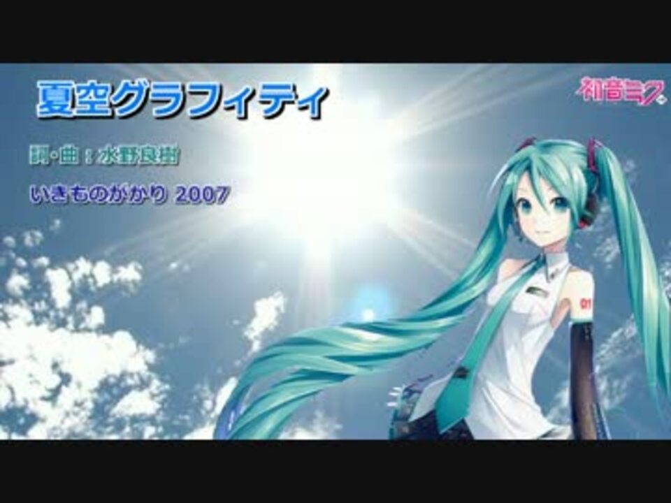 【初音ミクv3solid】夏空グラフィティ【いきものがかり】 ニコニコ動画
