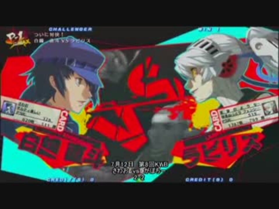 7月12日 P4U2 KWB さわお(直斗) vs がぽちー(Sラビリス)② - ニコニコ動画