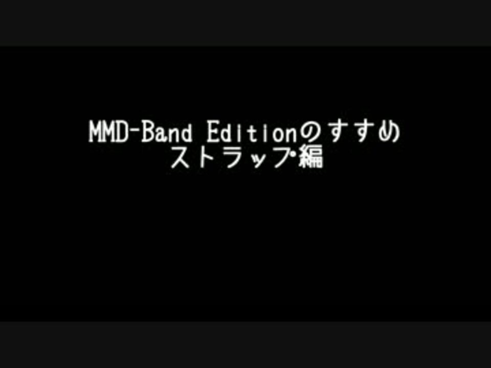 MMD-Band_Editionのすすめ・ストラップ編 - ニコニコ動画