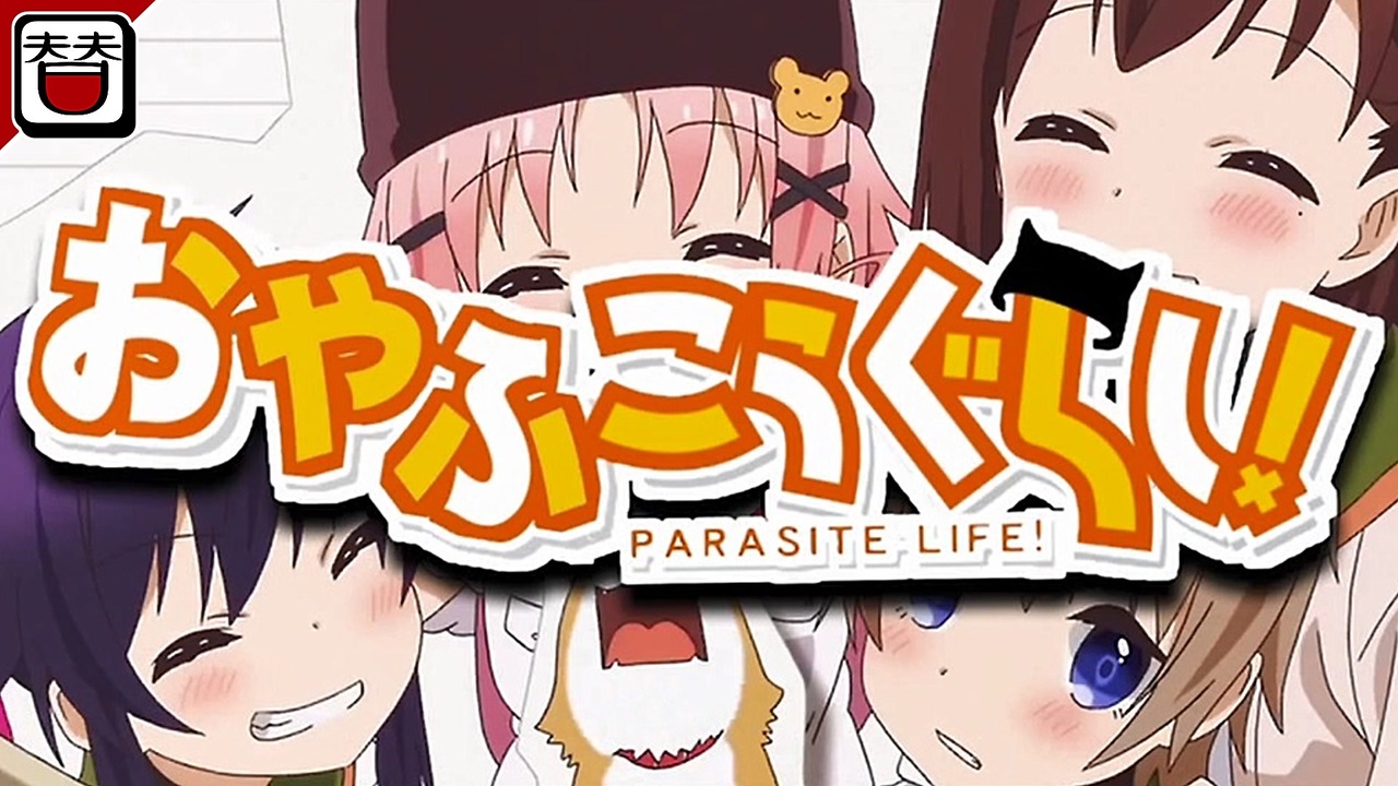 【替え歌】ニートな「ふ・れ・ん・ど・し・た・い」【がっこうぐらし！】 ニコニコ動画
