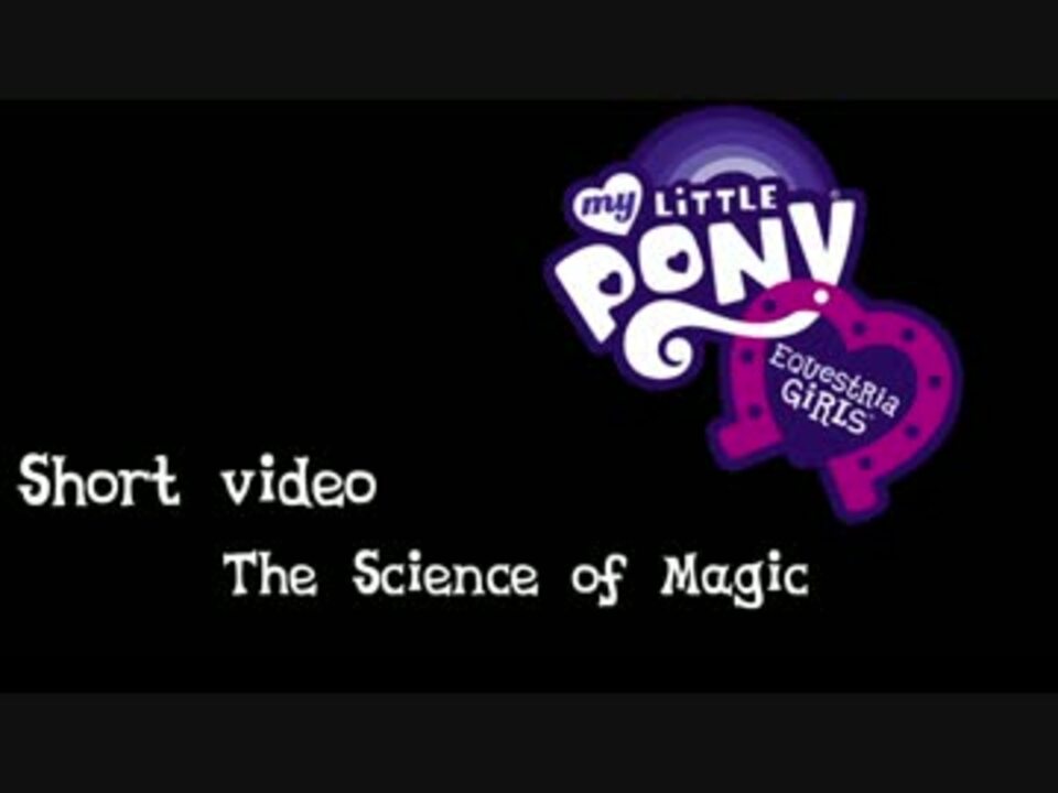 【MLP:EQG】The Science of Magic - ニコニコ動画
