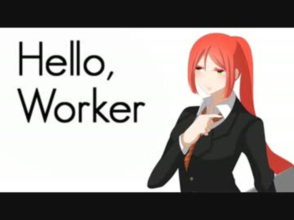 【波音リツ】「Hello,Worker」【カバー】 - ニコニコ動画