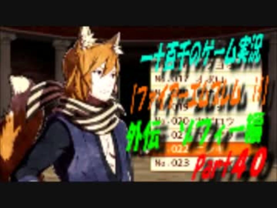 【ファイアーエムブレム If】 外伝ゾフィー編 実況プレイ Part40 ニコニコ動画