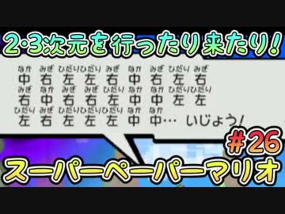 【実況】2・3次元を行ったり来たり！#24【スーパーペーパーマリオ】 - ニコニコ動画