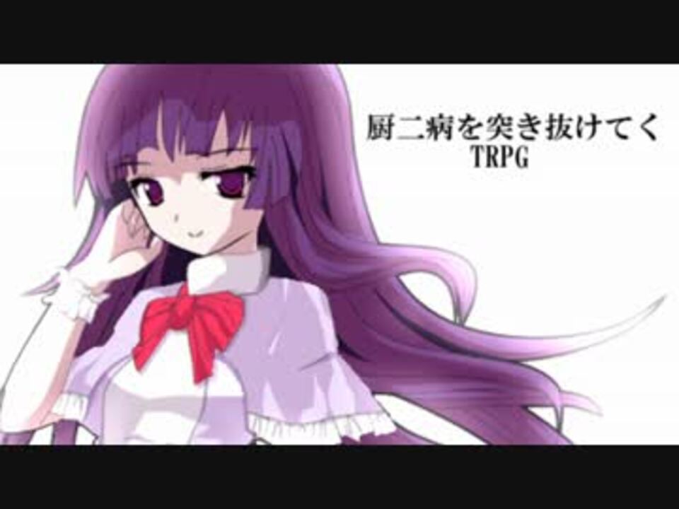 【ゆっくり】厨二病を突き抜けてくtrpg 第36話 Sideb【dx3rd】 ニコニコ動画