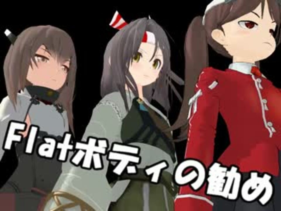 【第15回MMD杯本選】 Flatボディの勧め 【MMD艦これ】 - ニコニコ動画